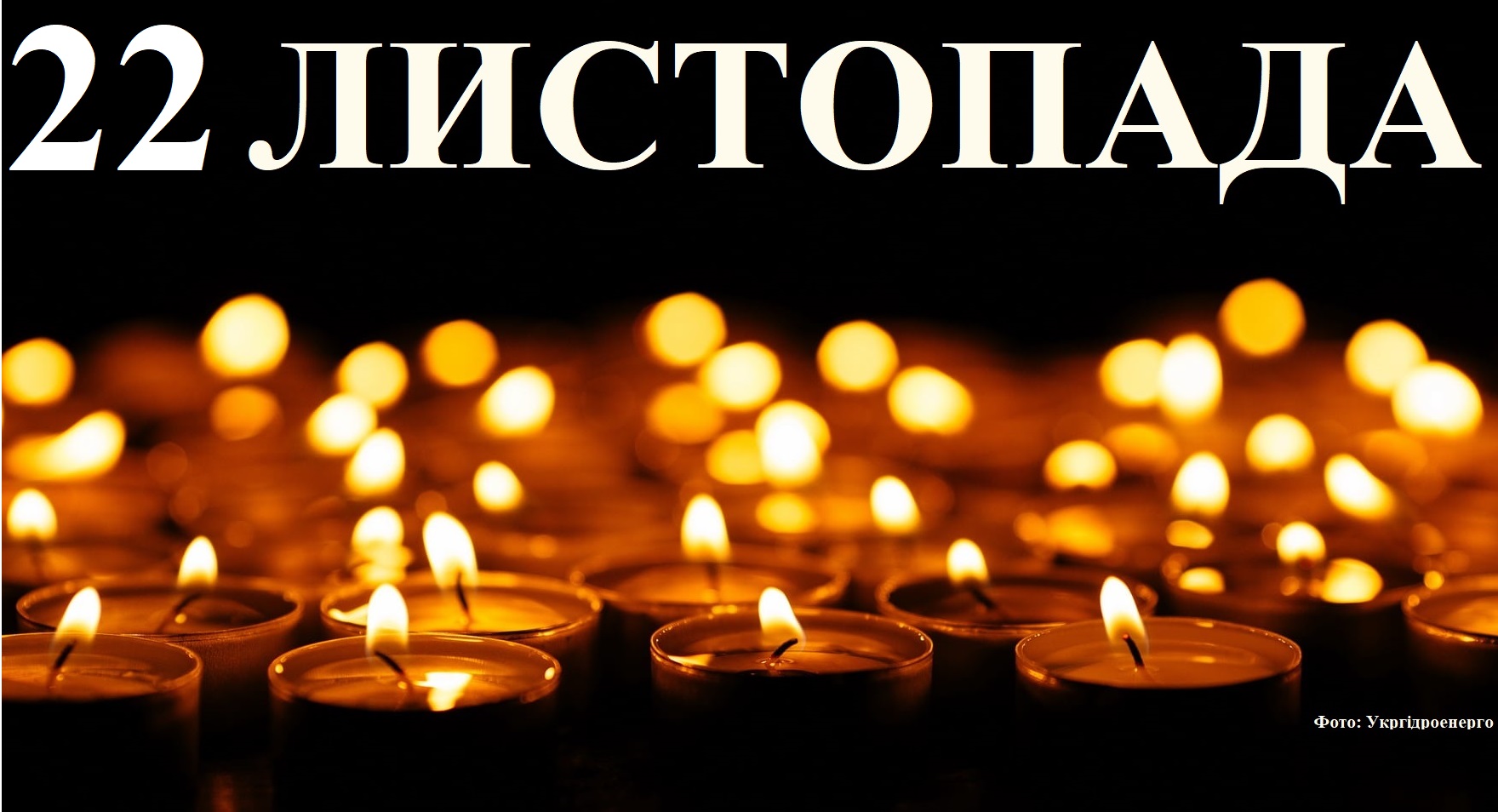 Сьогодні 22 листопада 2025: який день в історії | objectiv.tv